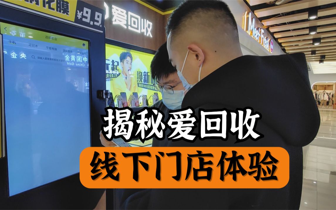 【老王vlog】揭秘爱回收线下门店,到底靠不靠谱?