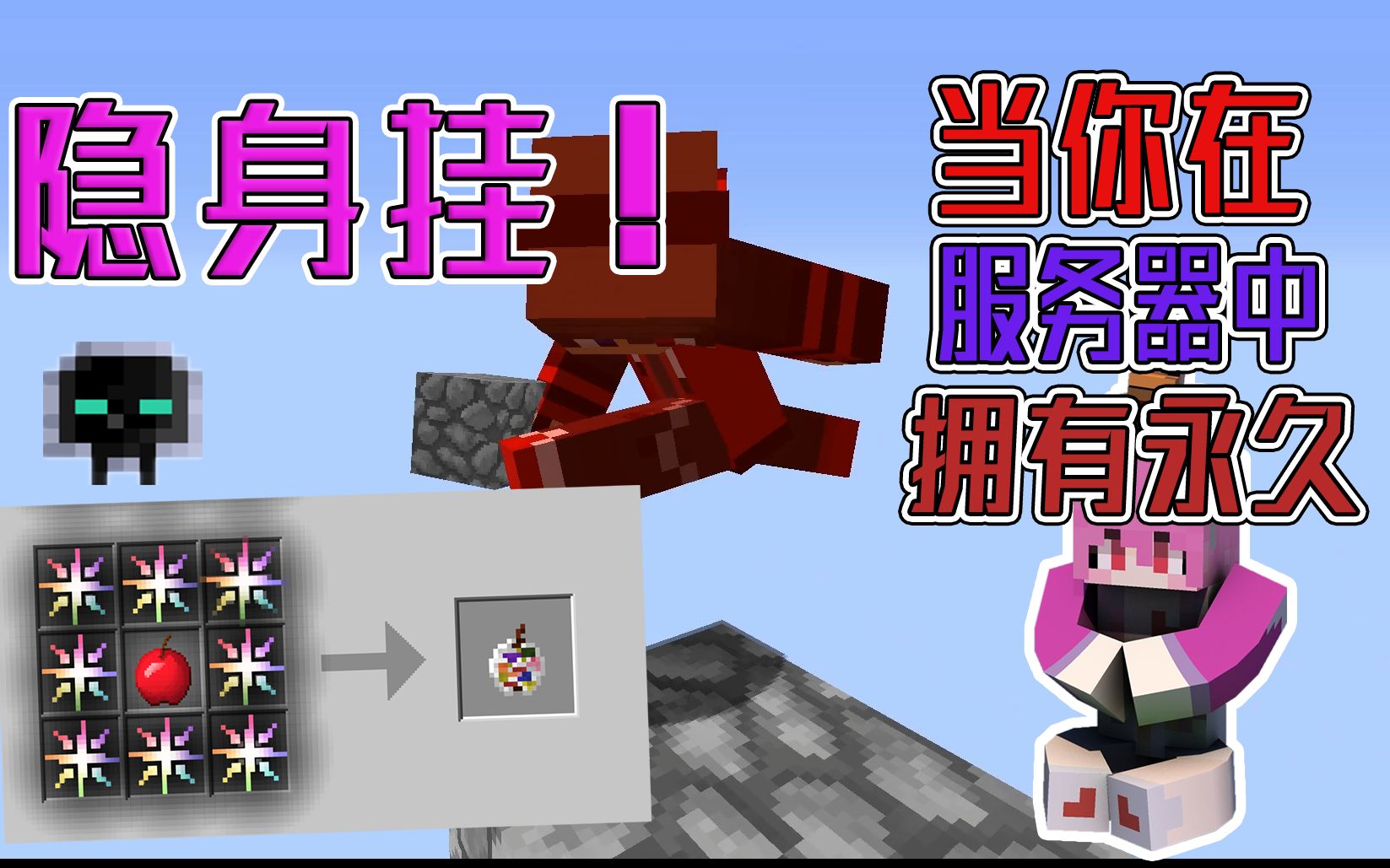 我在服务器Bug永久隐身?我会干什么呢.我的世界神器服务器