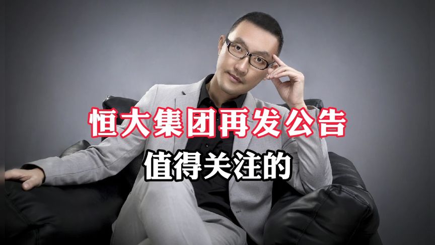 恒大集团再发公告,值得关注!