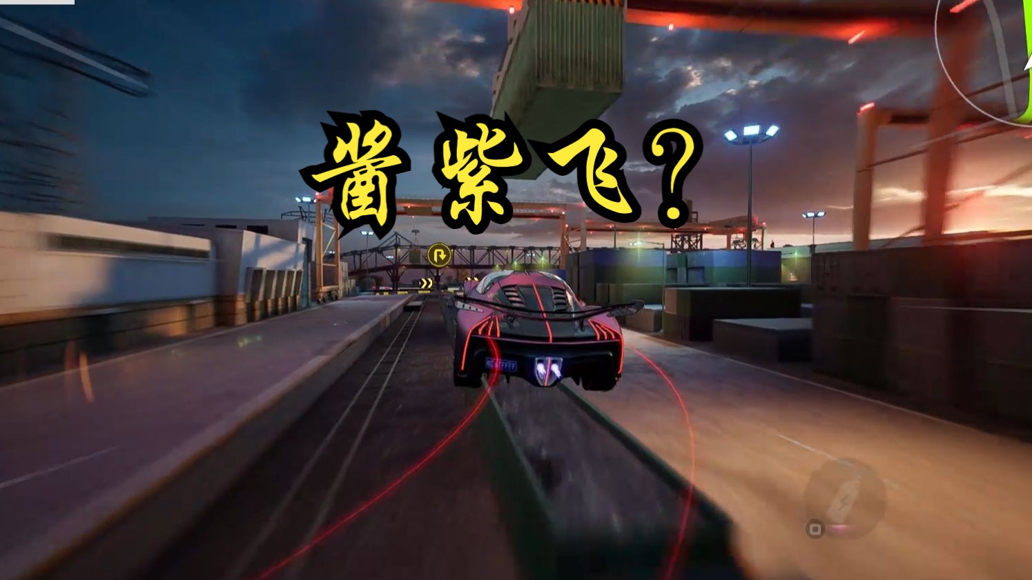 【极品飞车集结】褐谷车站1:13:67(红旗S9)配件221调校355111_手机...