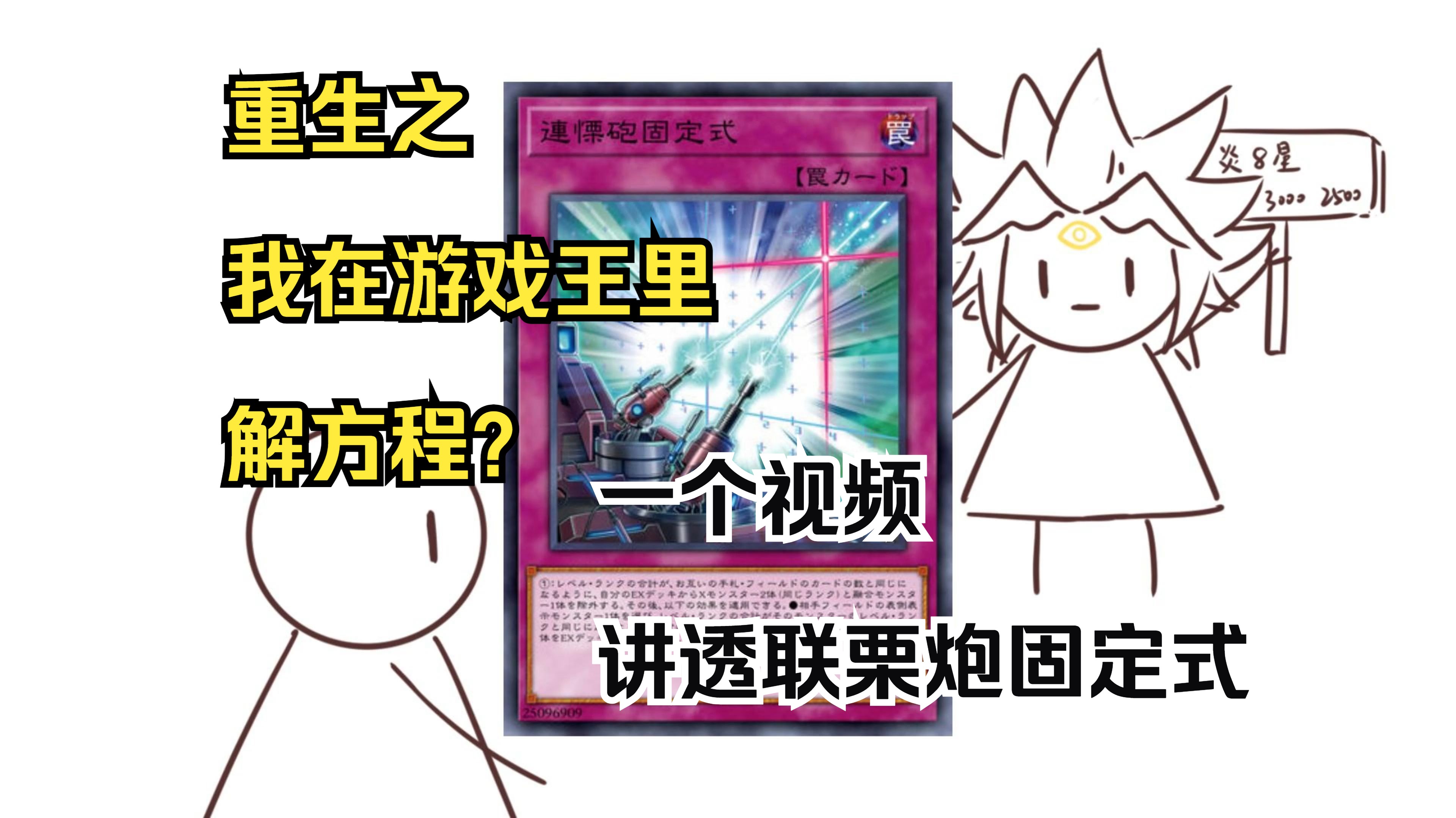 很细的联栗炮固定式用法讲解——游戏王每日问答EP3_游戏王
