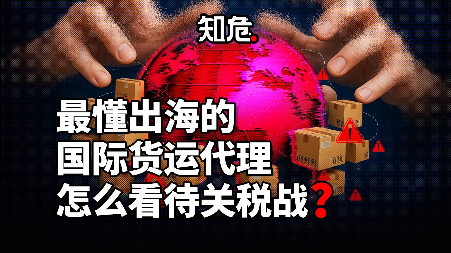 最懂关税的国际货运代理们,怎么看待关税战?