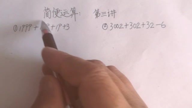 三年级奥数:简便运算第三讲,学会拆分数字,才能做对,多练习。