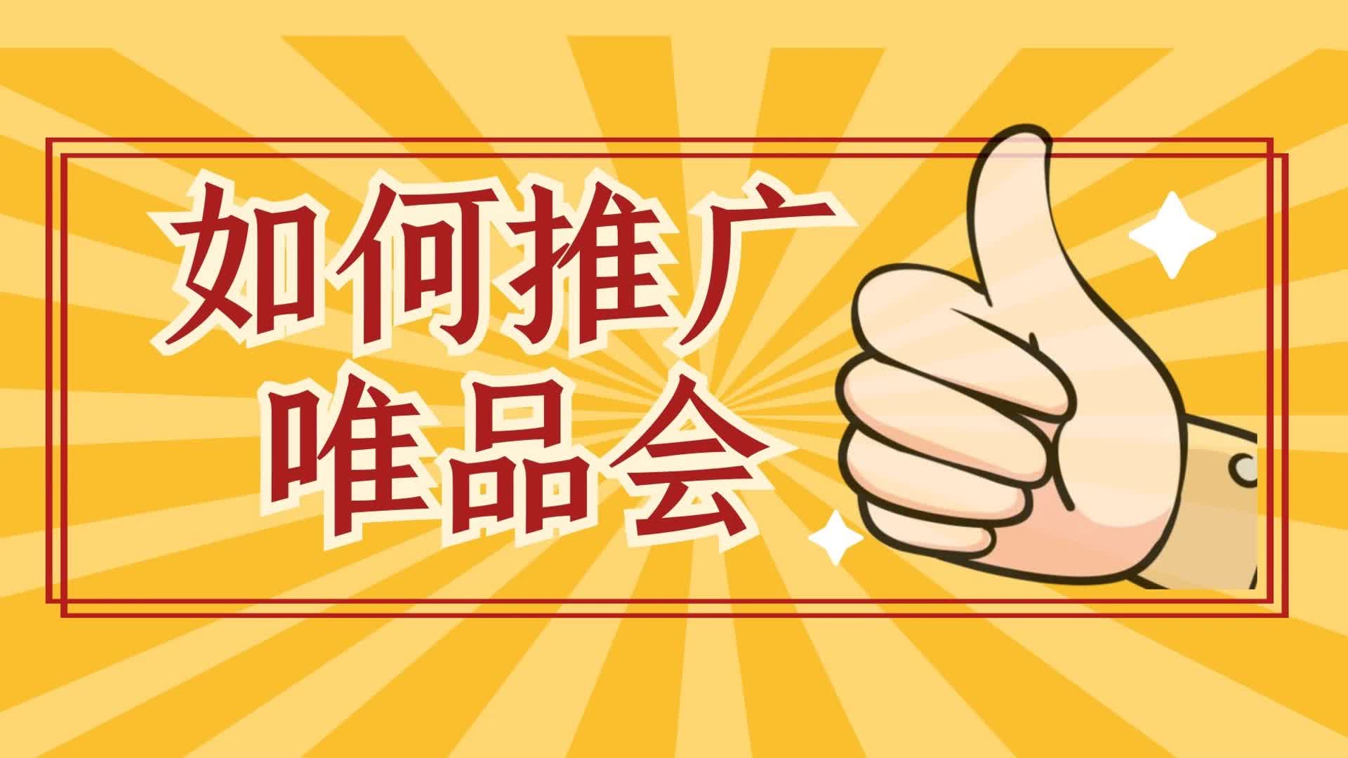 唯品会如何推广,唯品会联盟及唯享客都可以!