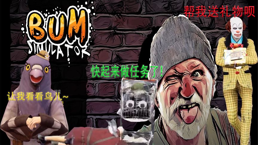 流浪汉(X)拾荒(√)-流浪汉模拟器试玩