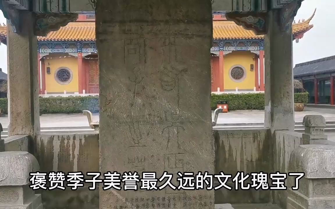江苏丹阳延陵季子,千古厚德诚信之人,孔子亲笔为他书写碑文