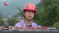 贵州:世界最大跨径上承式钢管混凝土拱桥主拱合龙看东方20180702 高清