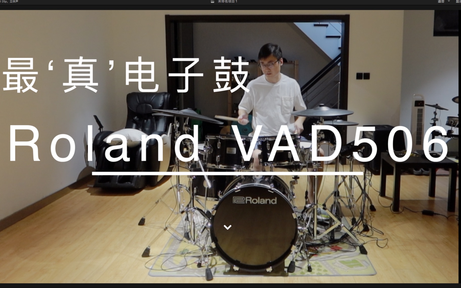 鼓玩 第137期 最‘真’电子鼓Roland VAD506