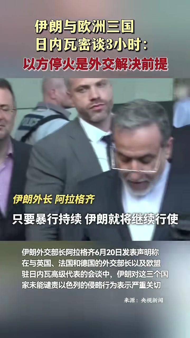 #伊朗外交部长阿拉格齐6月20日发表声明称,在与英国、法国和德国的...