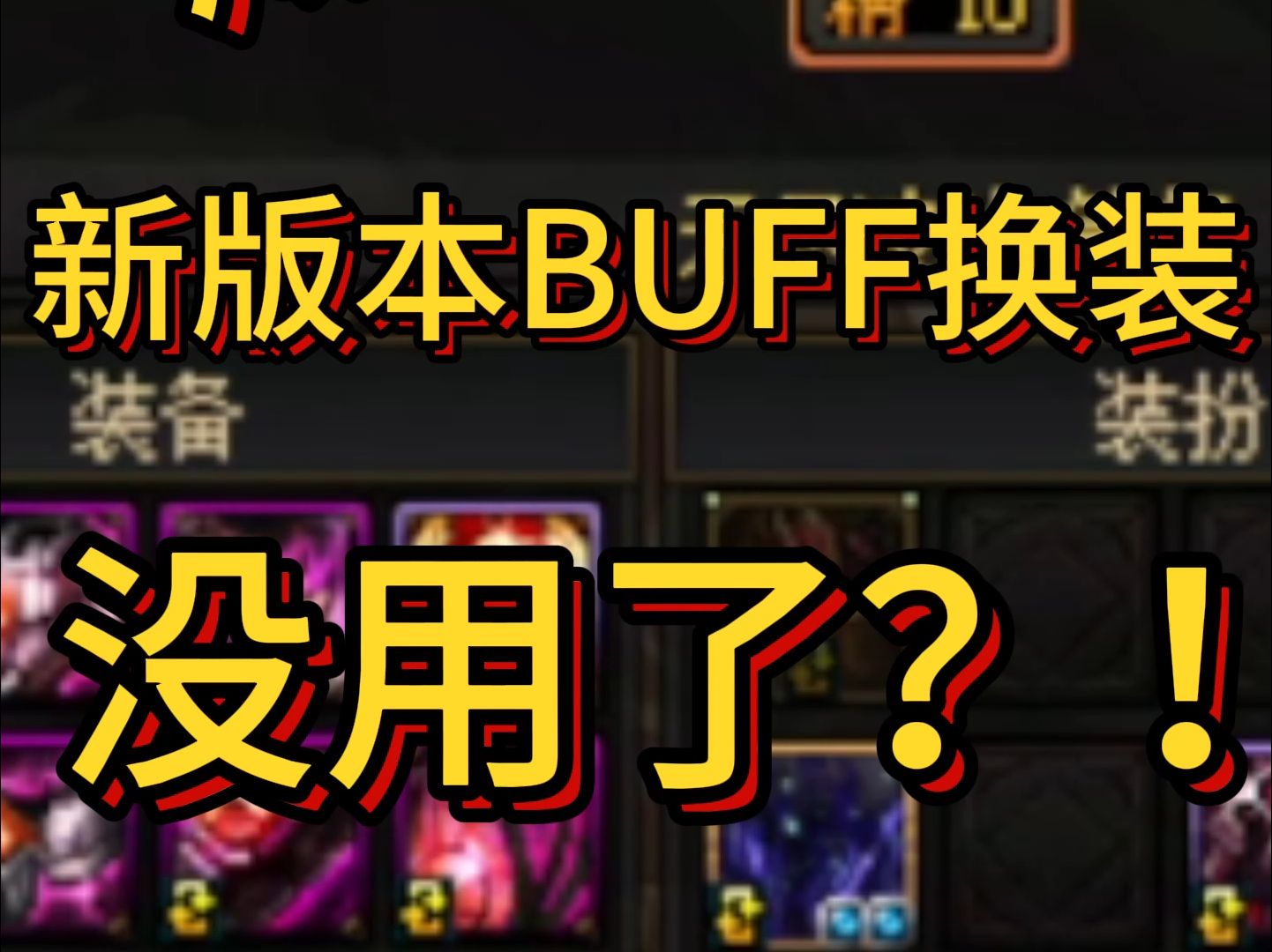 什么?新版本buff换装没用了!?_网络游戏热门视频