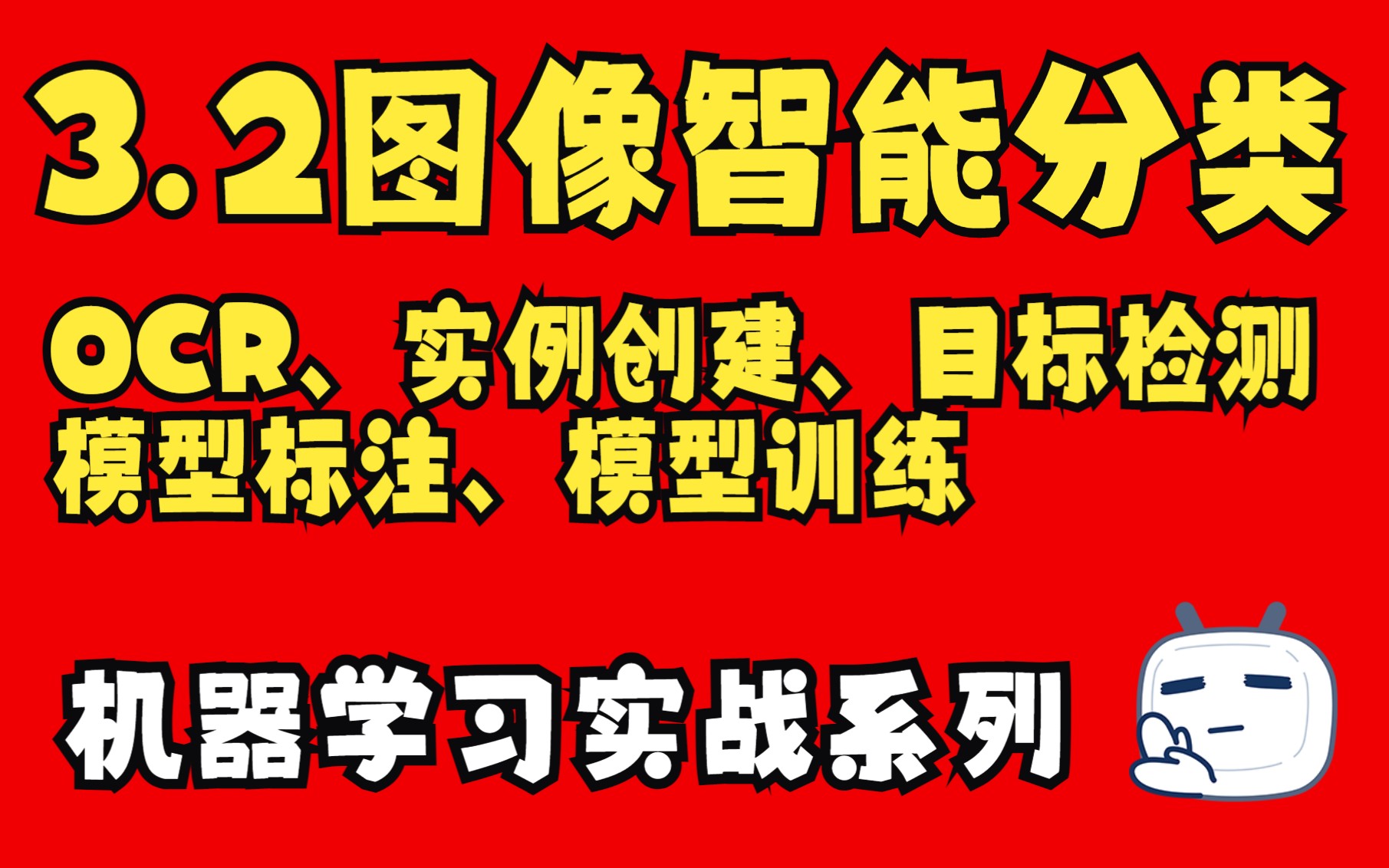 3.2图像智能分类:OCR、实例创建、目标检测、模型标注、模型训练