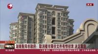 视频|湖南衡阳市政府: 取消楼市限价文件有悖初衷 决定取消
