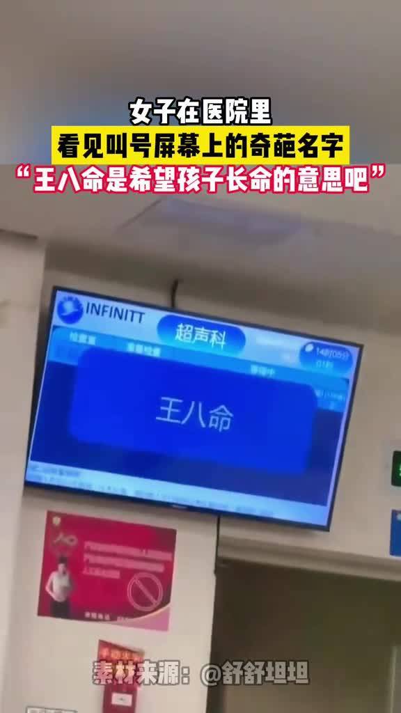 女子在医院看见叫号屏幕上的奇葩名字