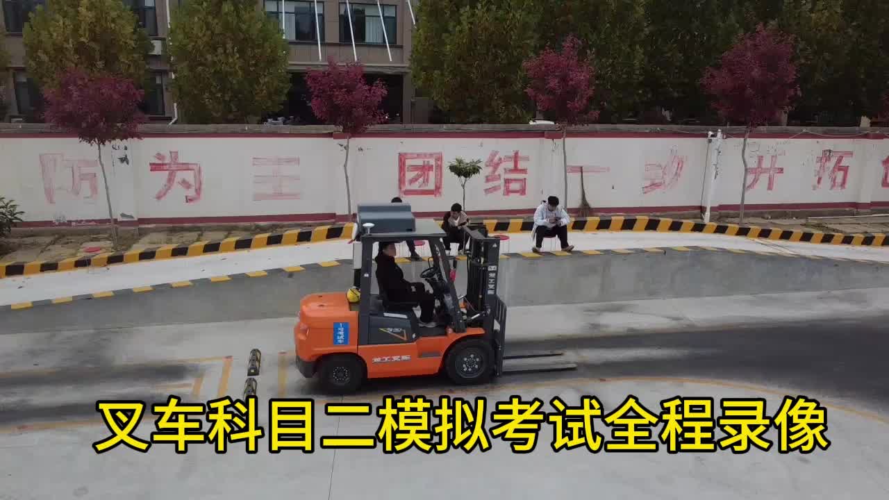 叉车科目二模拟考试 为特种设备作业考证的学员提供考试模拟训练#...