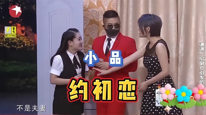 王龙、文松、娇娇小品《约初恋》,笑点不断,笑声不停