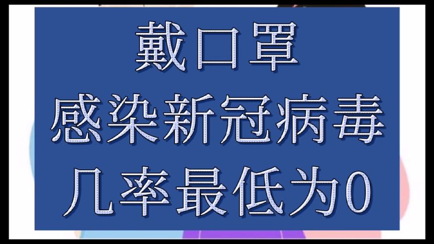 戴口罩,新冠病毒感染几率!0!