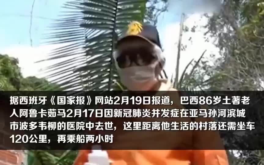巴西茹马族最后一名男性患新冠死亡,当地人对卫生工作人员并不信任...