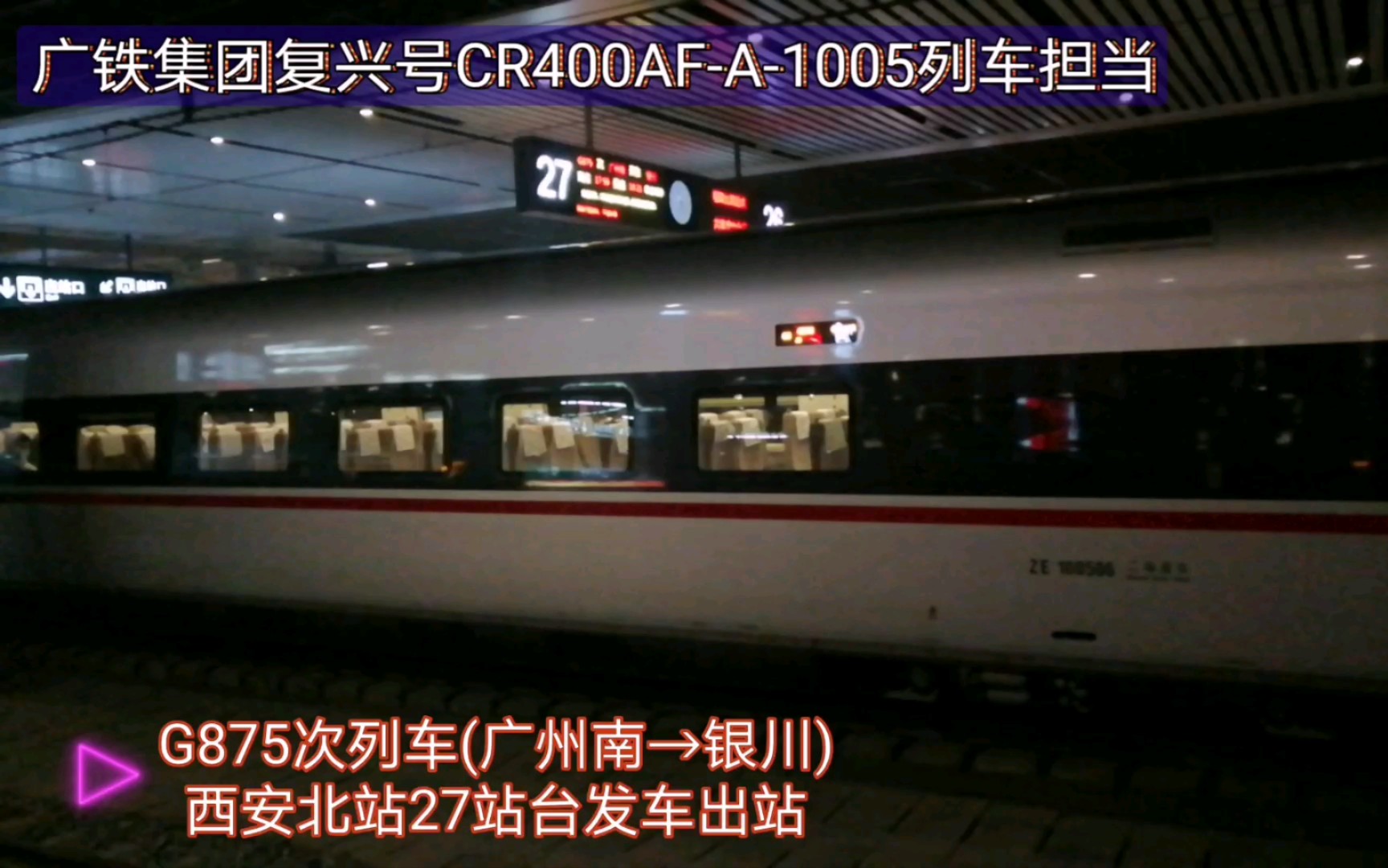 【中国铁路/银西高铁】广铁集团长编复兴号CR400AF-A担当的G875次...