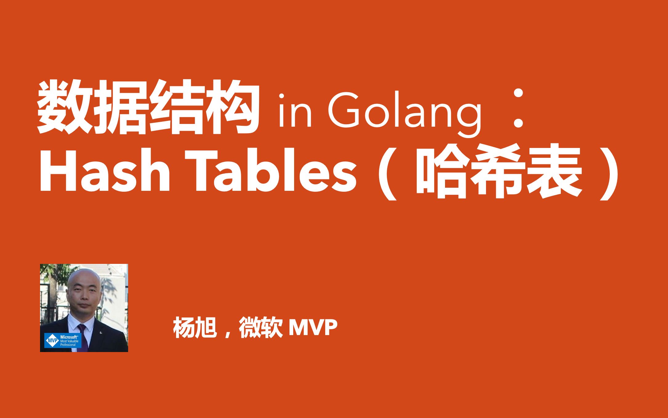 数据结构 - 哈希表(Hash Tables)