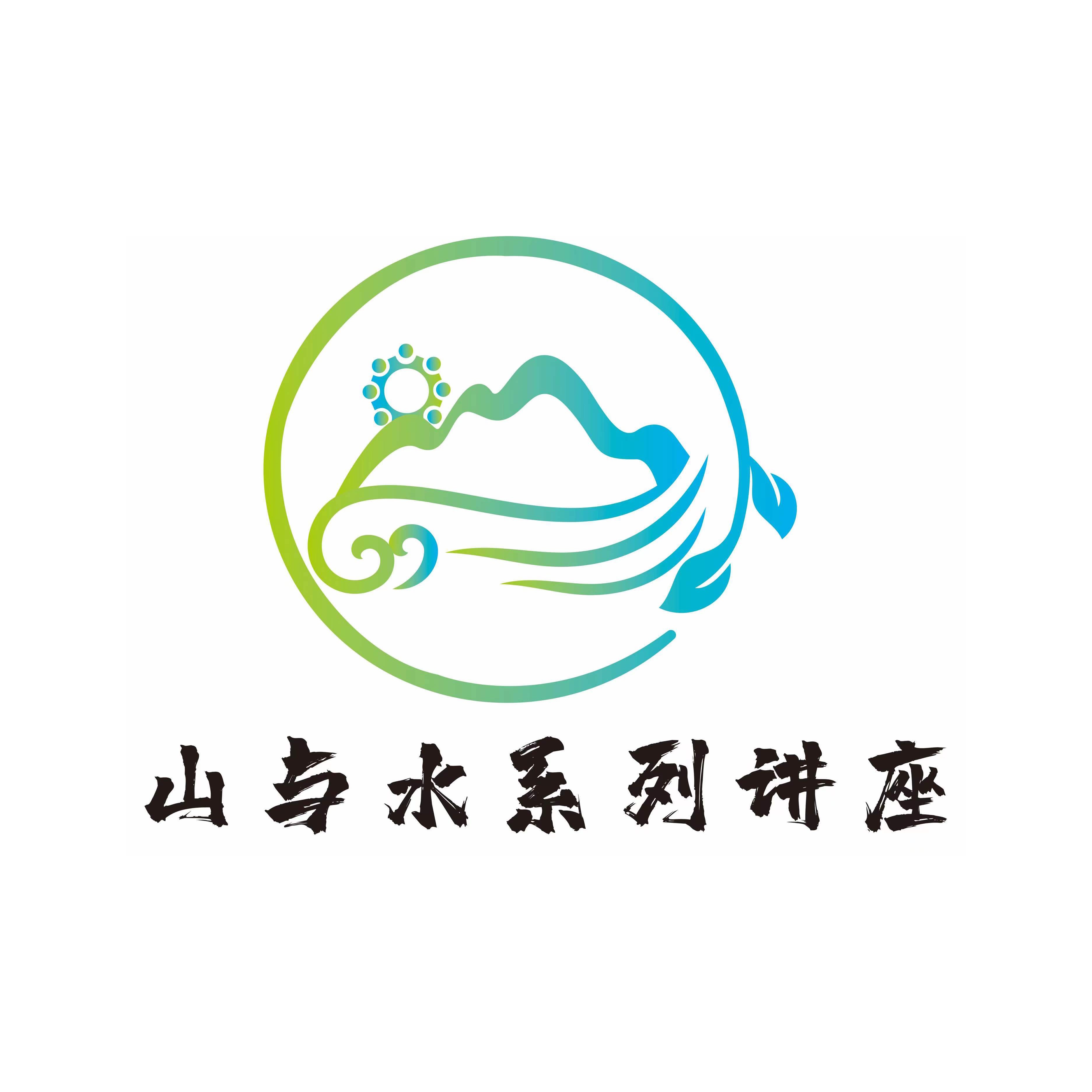 山与水系列讲座 