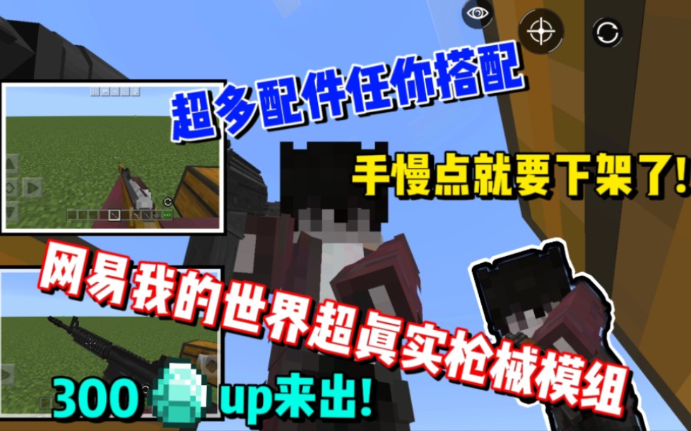 网易我的世界模组推荐:超真实枪械模组!?手慢就抢不到了!