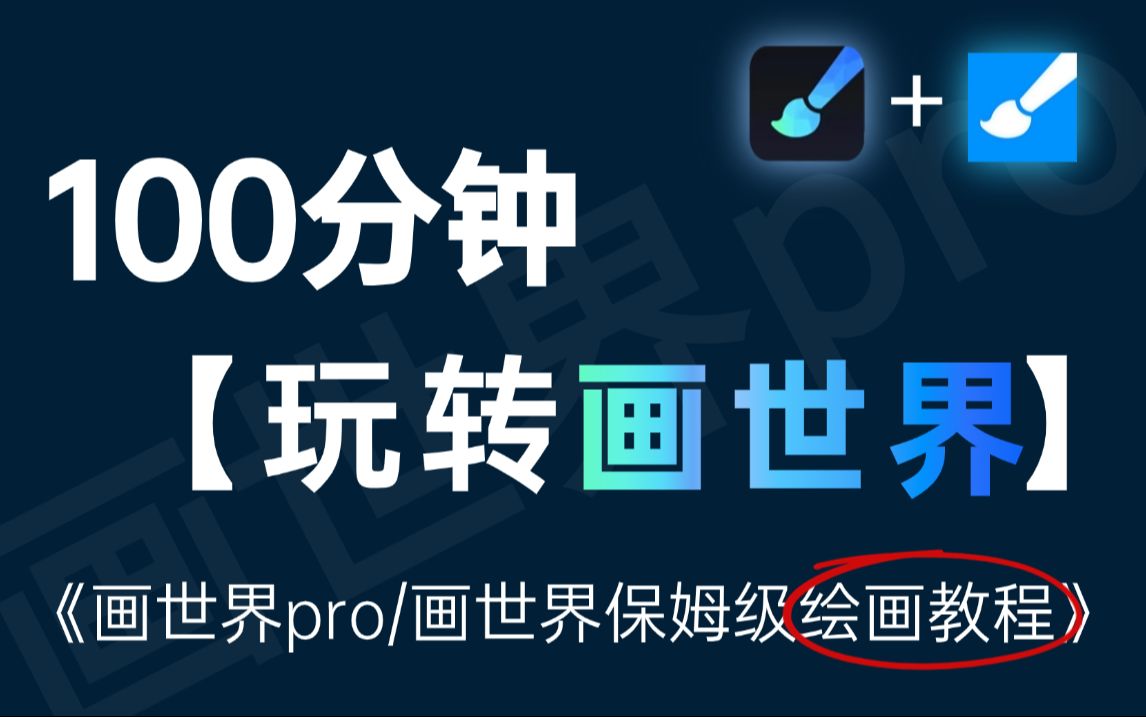 【画世界pro画世界】B站最全!平板绘画保姆级教程,画世界/pro通用...