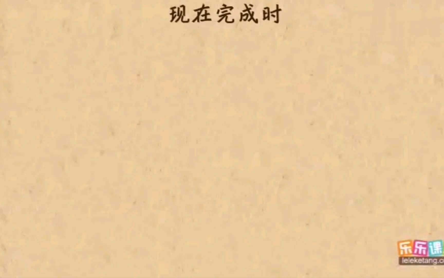 高中英语语法精讲 - 过去完成时(一)