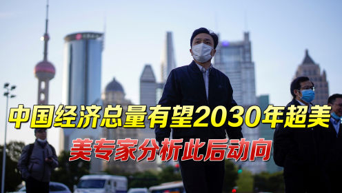 中国经济总量有望超过美国,美媒发出灵魂拷问:那之后.