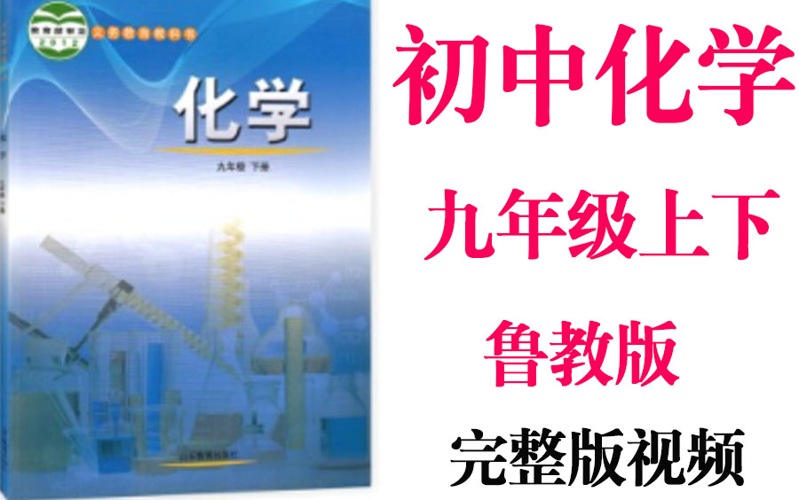 【初中化学】初三化学 九年级 全年 同步基础教材教学网课丨人教版 部...
