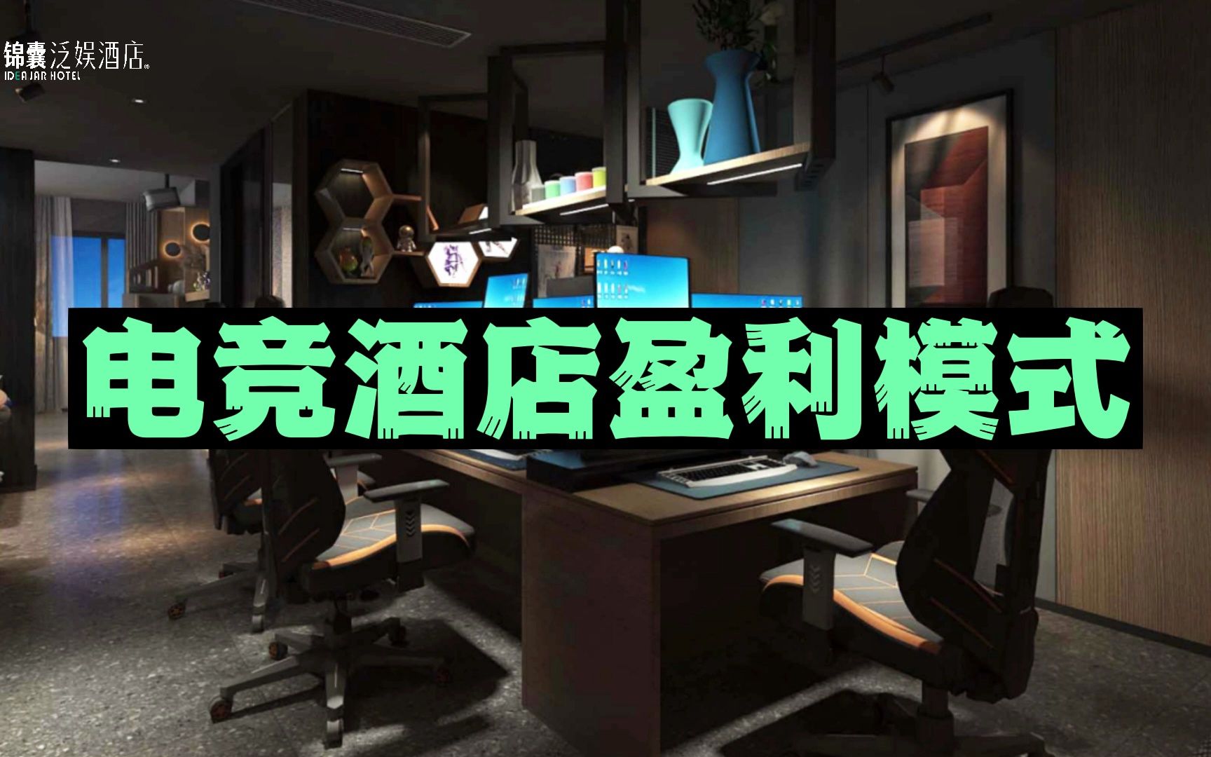 电竞酒店盈利模式,电竞酒店盈利模式基本结构