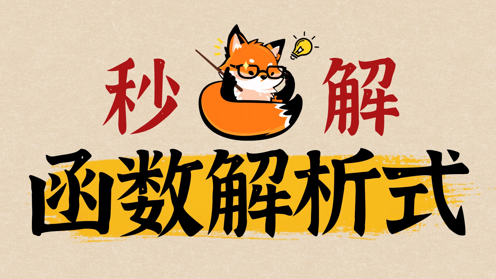 一个视频打好函数基础,妈妈再也不用担心我学不会啦!