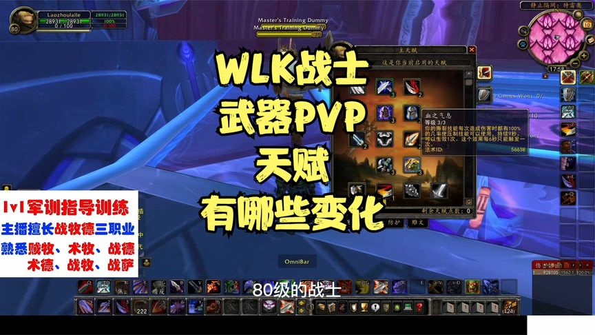 武器战WLK版本天赋以及技能相对于70级有哪些变化(天赋篇)