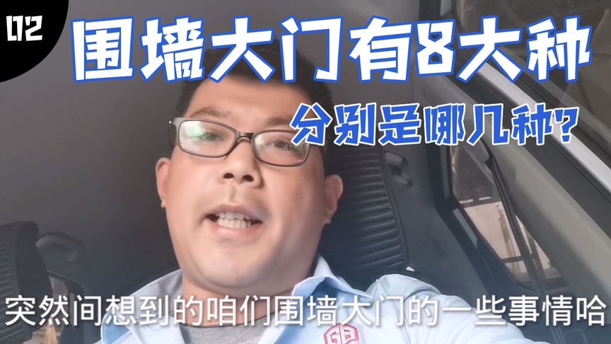 围墙大门分为8个种类?那么PMG代表什么门呢?