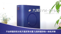 不会抑菌的饮水机不是好净水器 九阳抑菌净热一体机评测