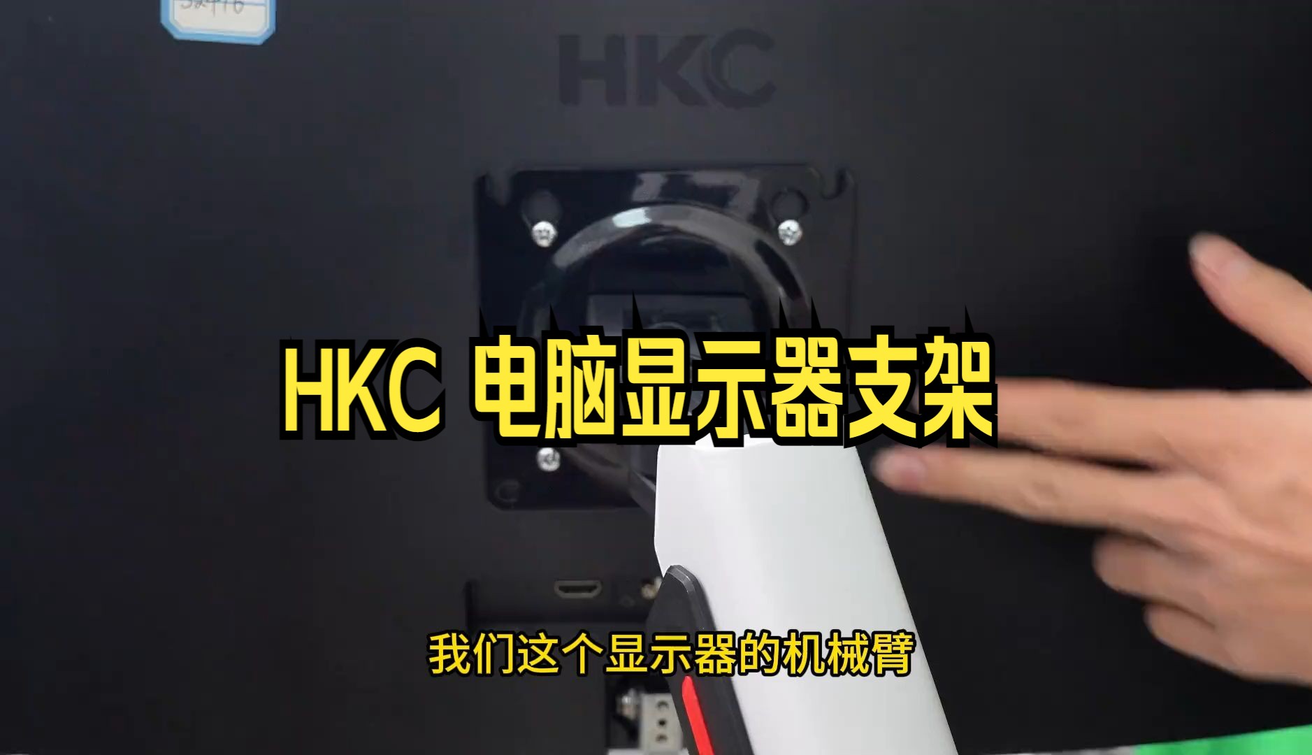 HKC 电脑显示器支架。机械臂显示屏幕悬臂可升降vesa孔台式底座...