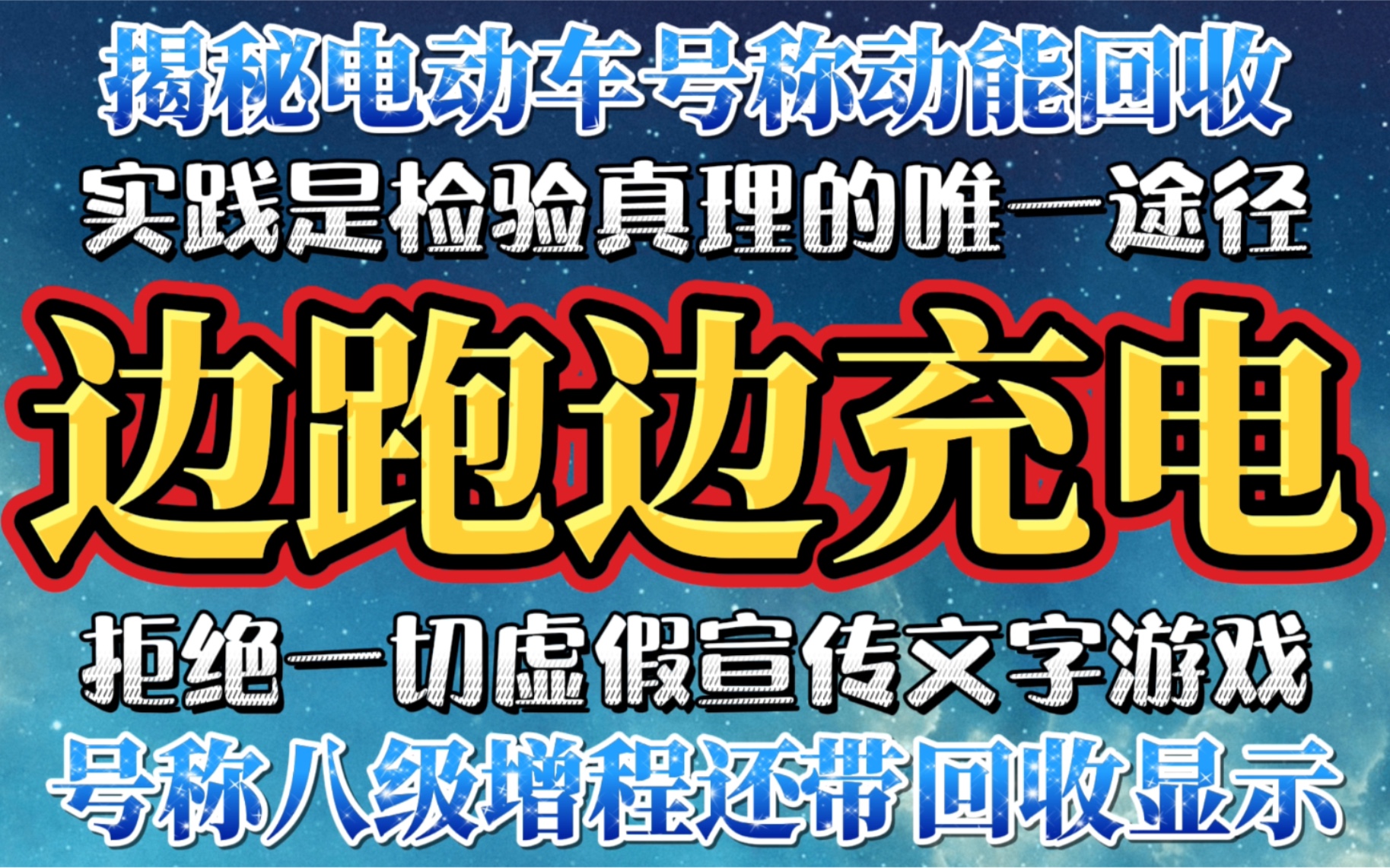 曝光电动车虚假噱头动能回收