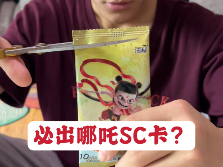 这包斗天包能开出哪吒SC卡吗?结果意想不到?