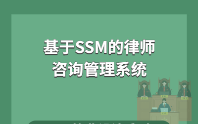 计算机毕业设计系列Java源码之基于SSM的律师咨询管理系统
