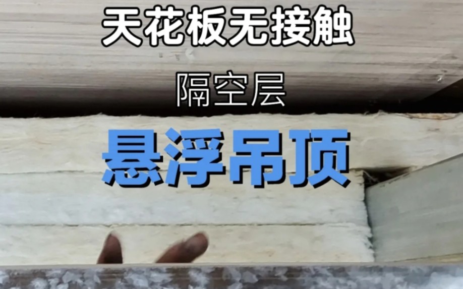 悬浮隔音吊顶是什么样的?