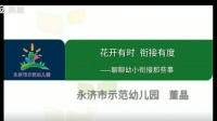 示范幼儿园 幼小衔接