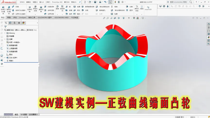SolidWorks正弦曲线端面凸轮的建模方法,仅需要两步特征