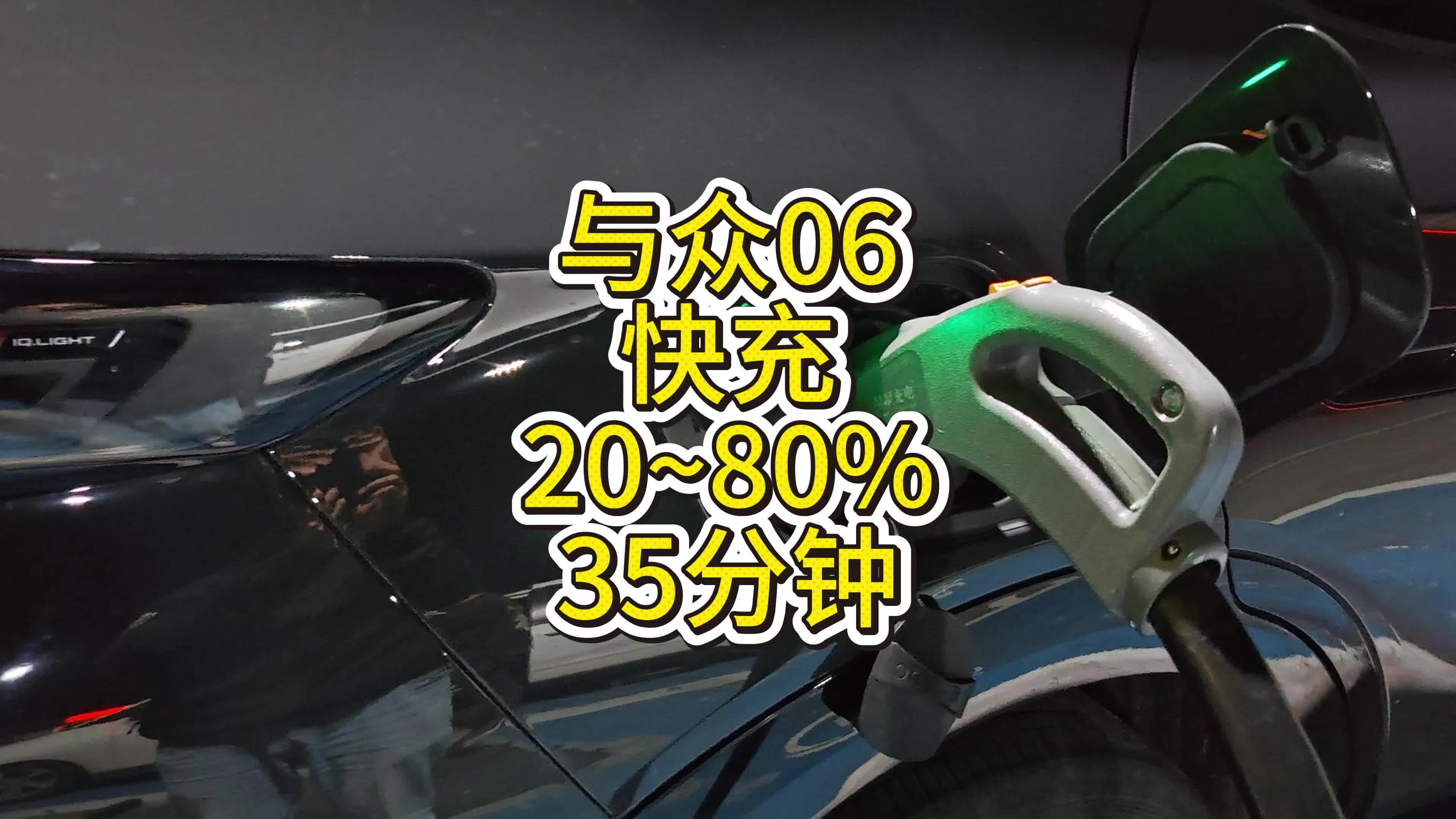 ...实测35分钟 2024款大众与众06ULtra 82.4三元锂 最大充电功率100...