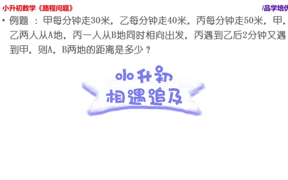小升初数学路程问题相遇追及