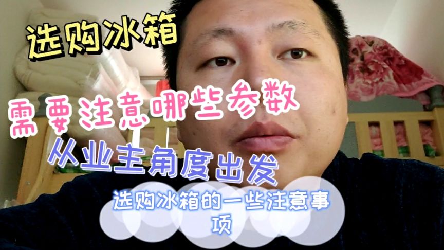 选购冰箱需要注意哪些细节?