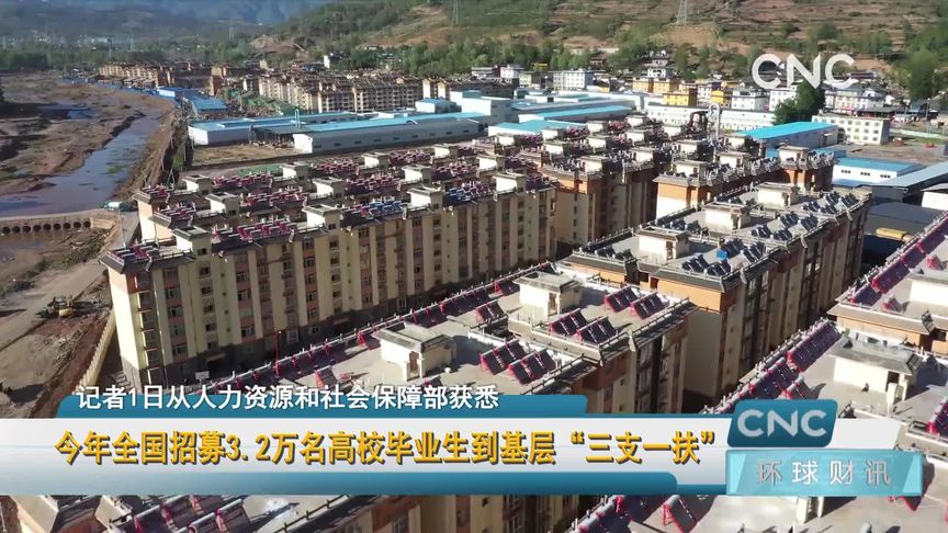 今年全国招募3.2万名高校毕业生到基层“三支一扶”