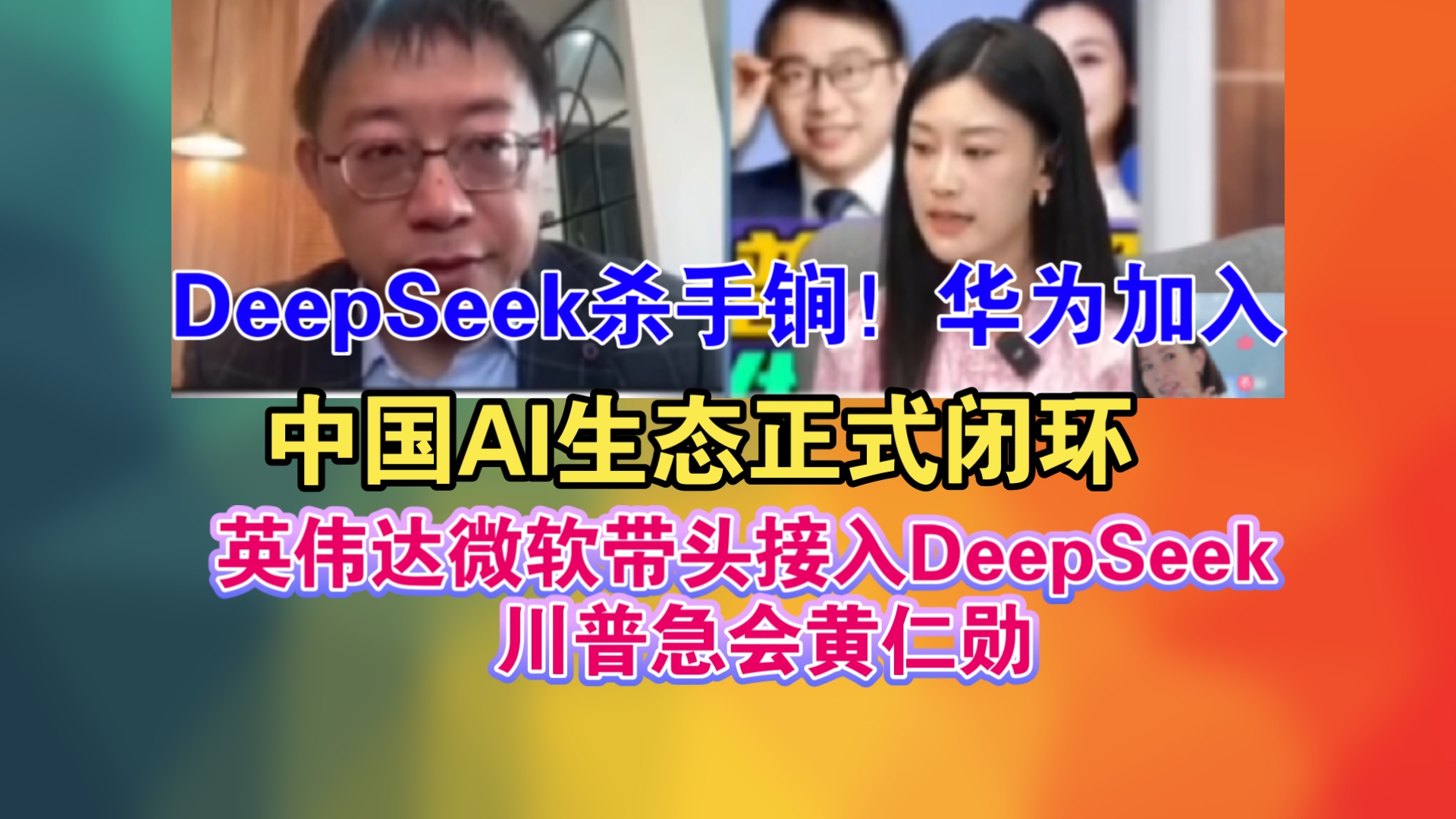 ...中国AI生态正式闭环|英伟达微软带头接入DeepSeek 川普急会黄仁勋