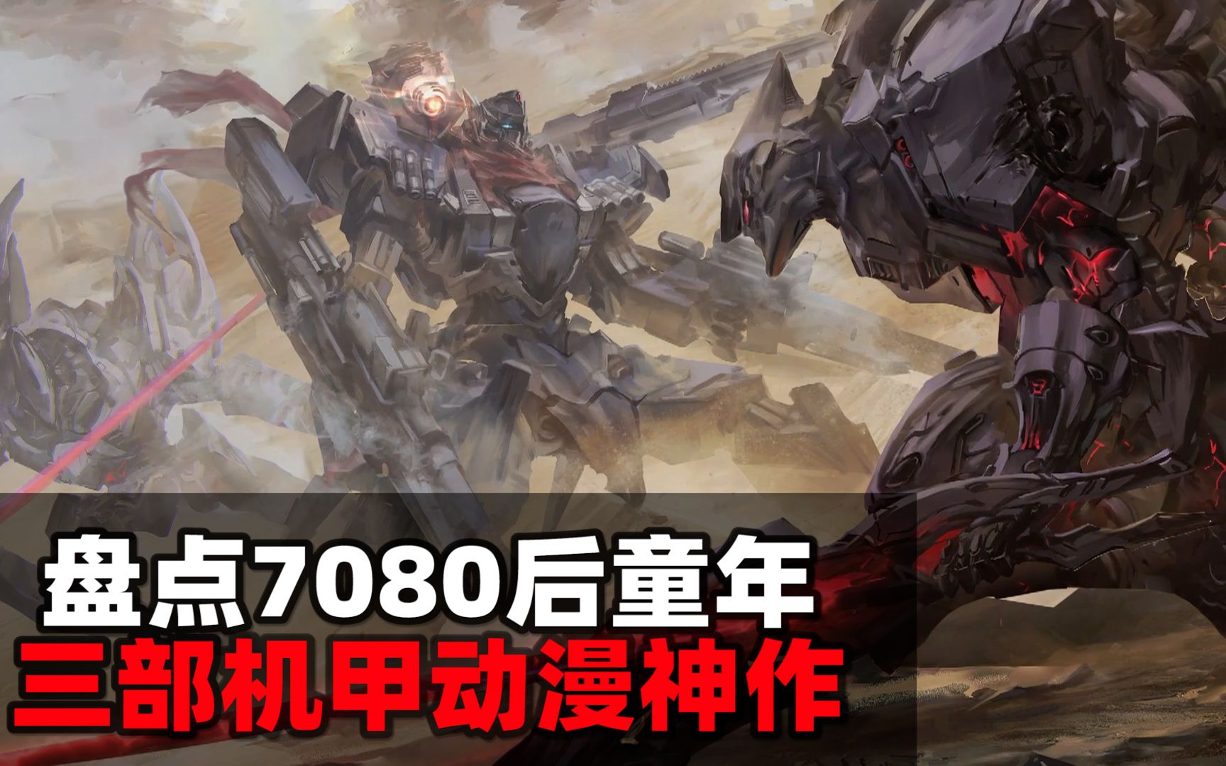 经典动画回顾:7080后童年三部机甲动漫神作