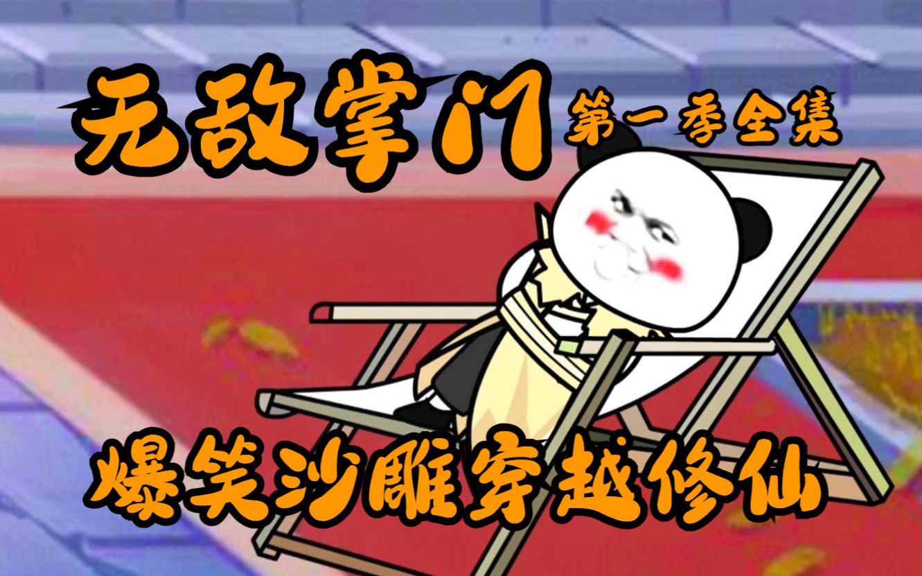 获得无敌宗门系统范围内我无敌,修仙沙雕动话《无敌掌门》第一季...