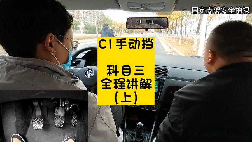 C1手动挡科目三全程讲解(上),新学员第一次练习科目三上道路。