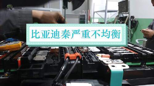 比亚迪秦电池失衡真相:无法修复只能更换?新能源维修内幕曝光